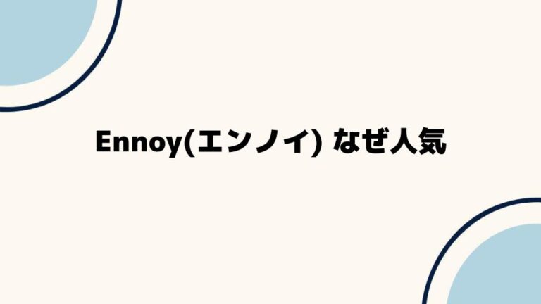 Ennoy(エンノイ)なぜ人気？魅力と急上昇の理由を徹底解説